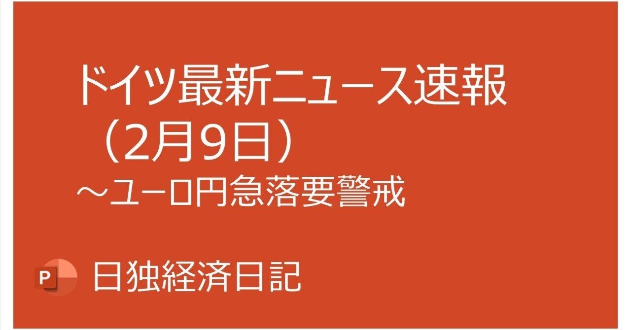 ドイツ最新ニュース速報（2月9日）～ユーロ円急落要警戒｜Nobuo Date