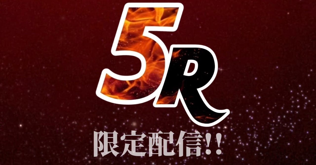 5R配信 ️‍🔥｜🚤LEGEND🚤