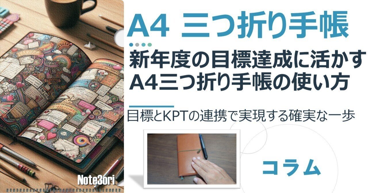 コラム 新年度の目標達成に活かすA4三つ折り手帳の使い方 〜目標とKPTの連携で実現する確実な一歩〜｜Note3ori