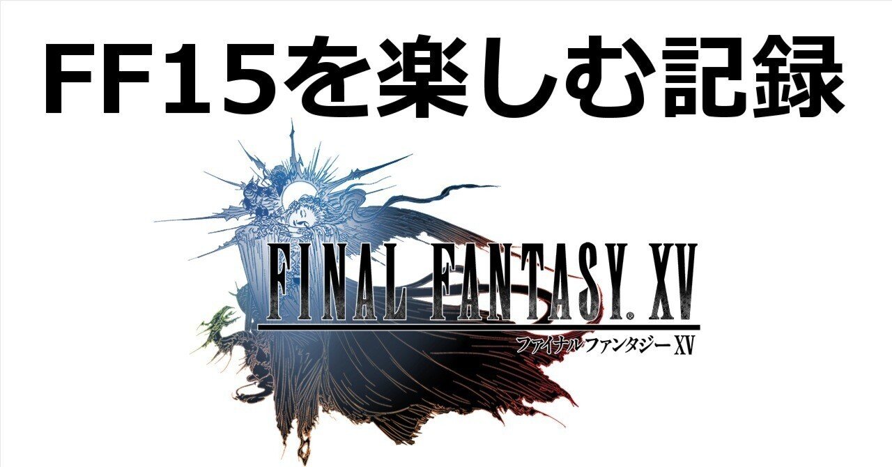 【FF15】15_ゲーム本編_プレイ記録11_突然訪れる地獄｜ひのきの