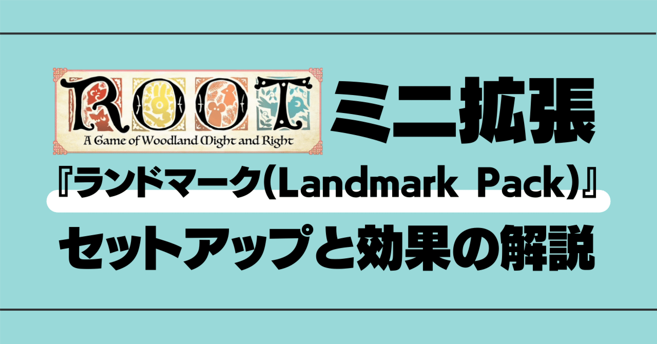 ROOTミニ拡張『ランドマーク(Landmark Pack)』セットアップと効果の解説｜ROOT専門 タカシの『はるけき森のどうぶつnote ...