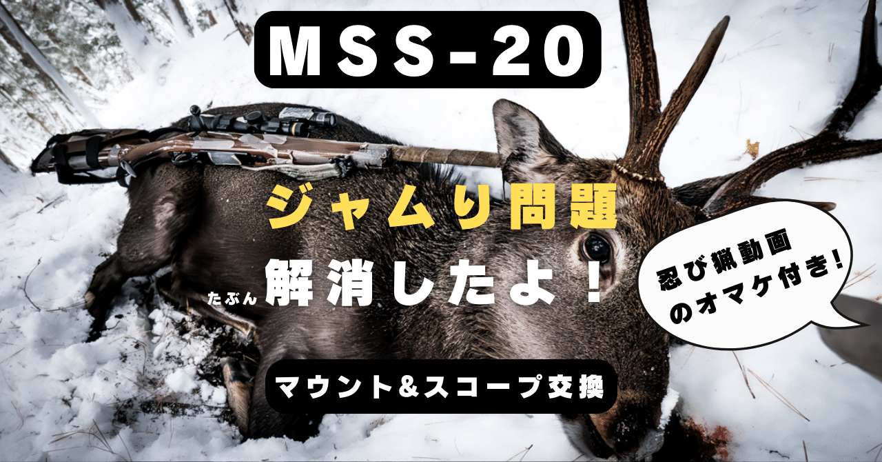 MSS-20 ジャムり問題解消したよ！【忍び猟動画のオマケ付き】｜猪鹿庁 安田大介