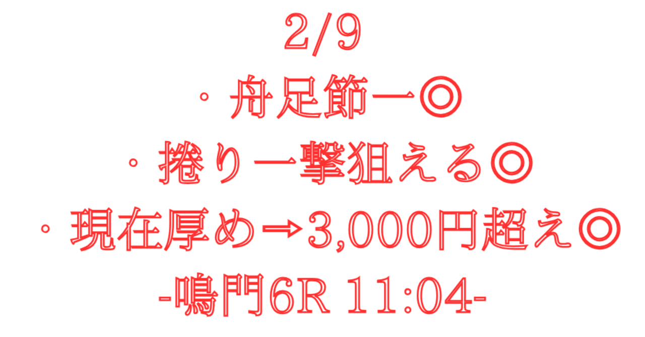 2/9 -鳴門6R 11:04-｜競艇予想屋-CRONOS-
