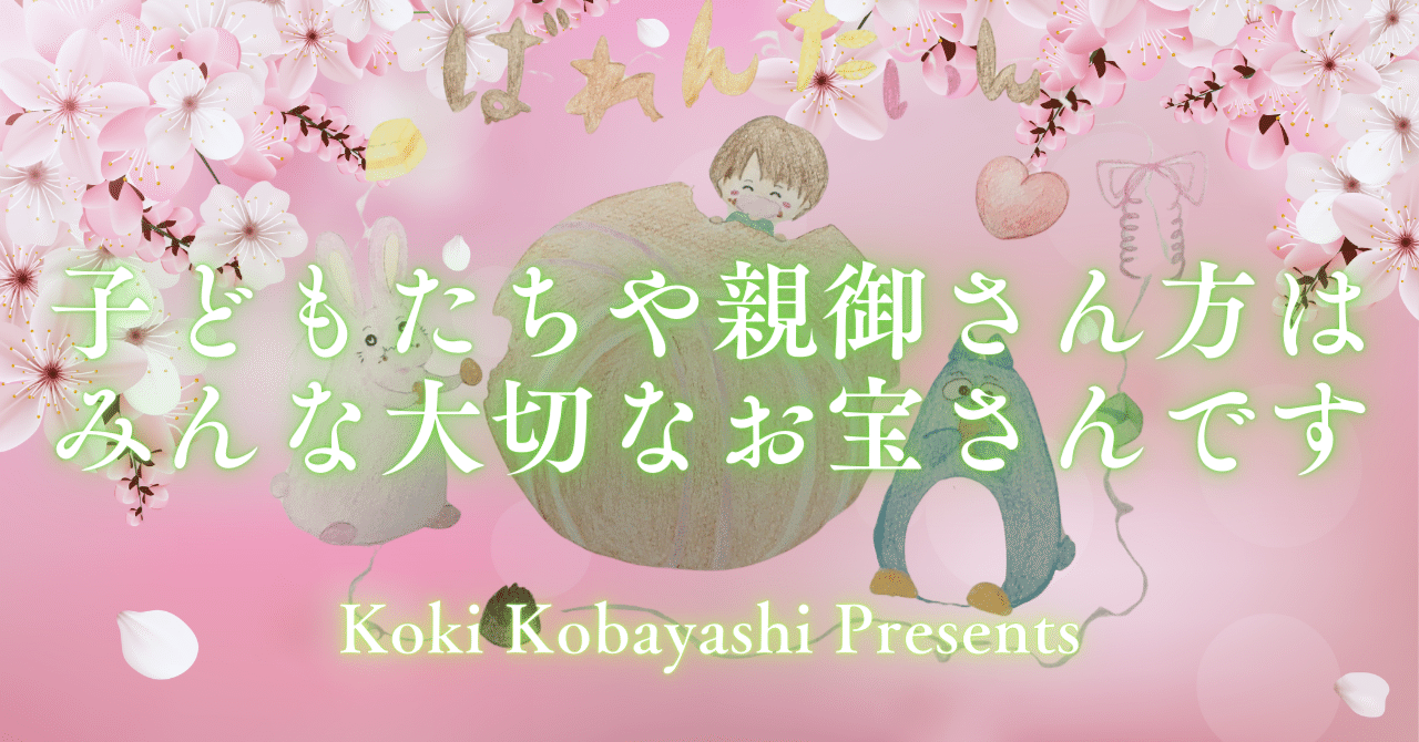 子どもたちや親御さん方はみんな大切なお宝さんです｜Koki_Kobayashi