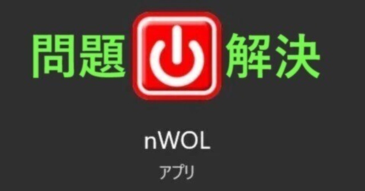 WoL(Wake On Lan)でManjaroPCを起動できるようになった話🪟 ️🟩｜はらへった