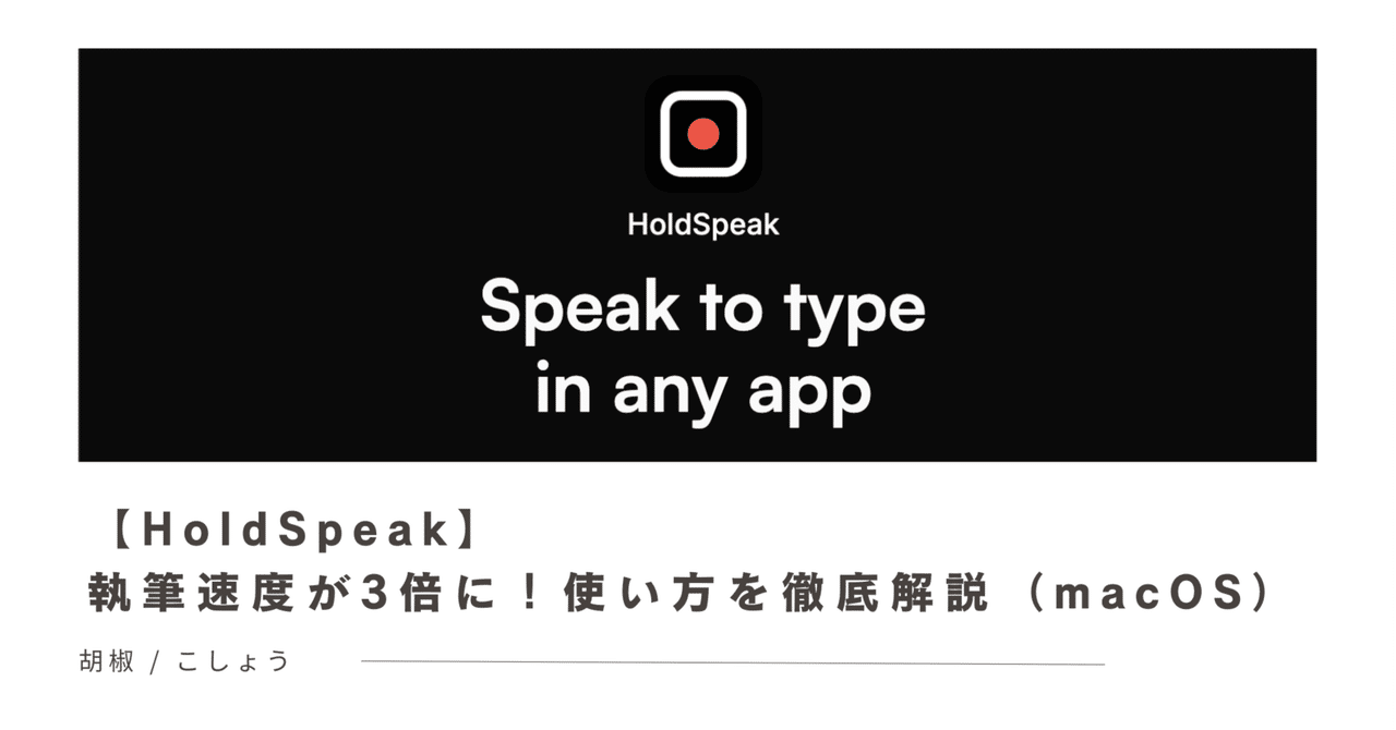 【HoldSpeak】 執筆速度が3倍に！使い方を徹底解説（macOS）｜胡椒 / こしょう