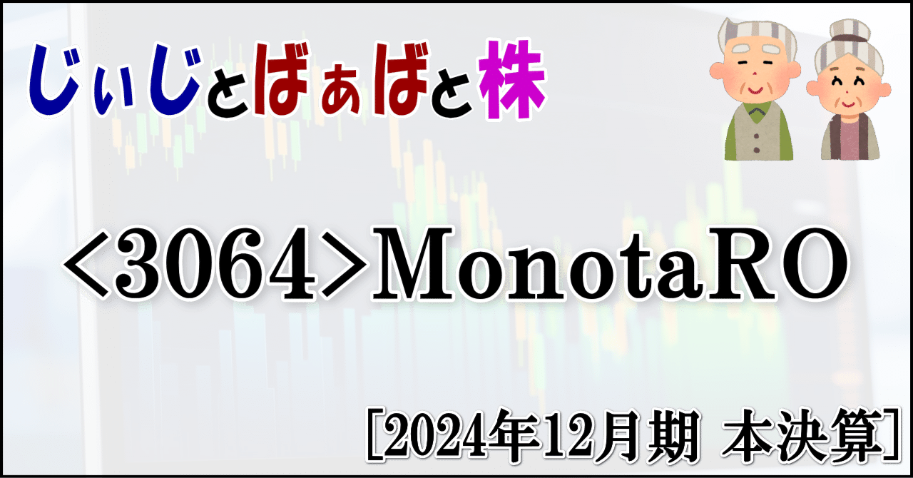 ＜3064＞MonotaRO[2024年12月期 本決算]｜じぃじとばぁばと株
