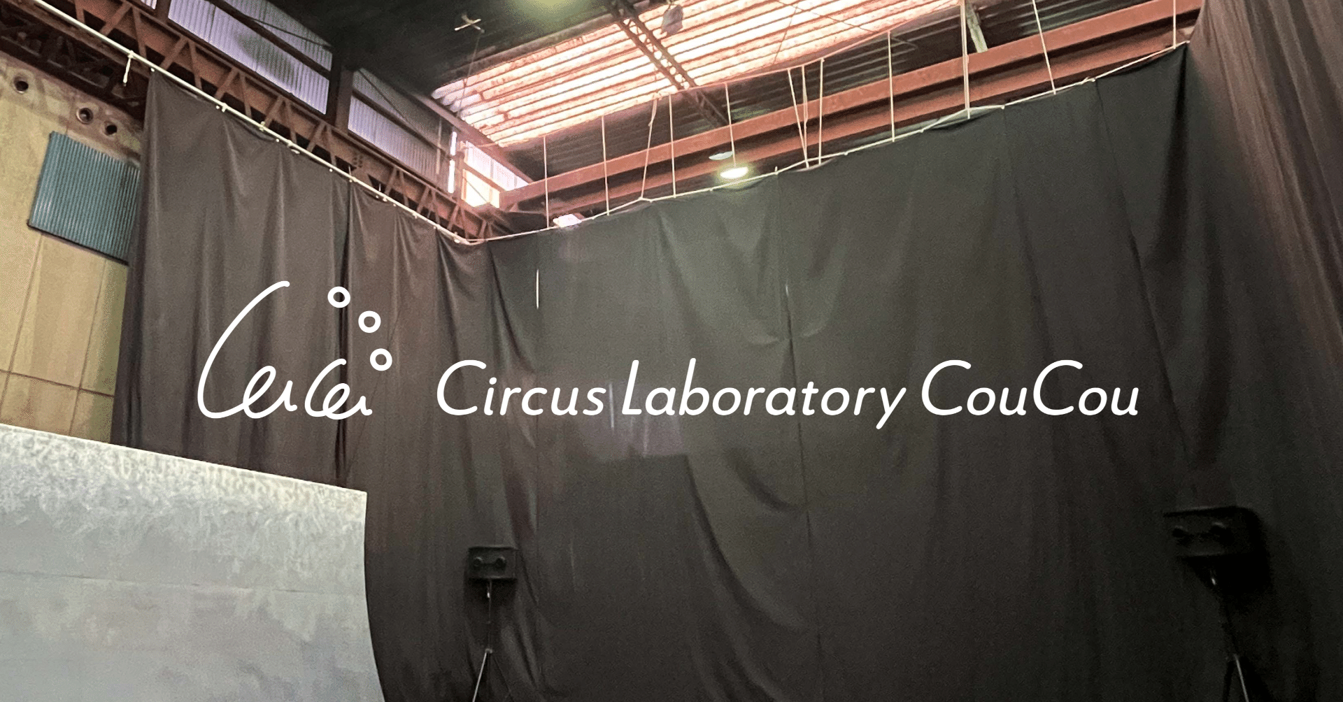 カンコのサーカス雑記／Circus Laboratory CouCou｜note