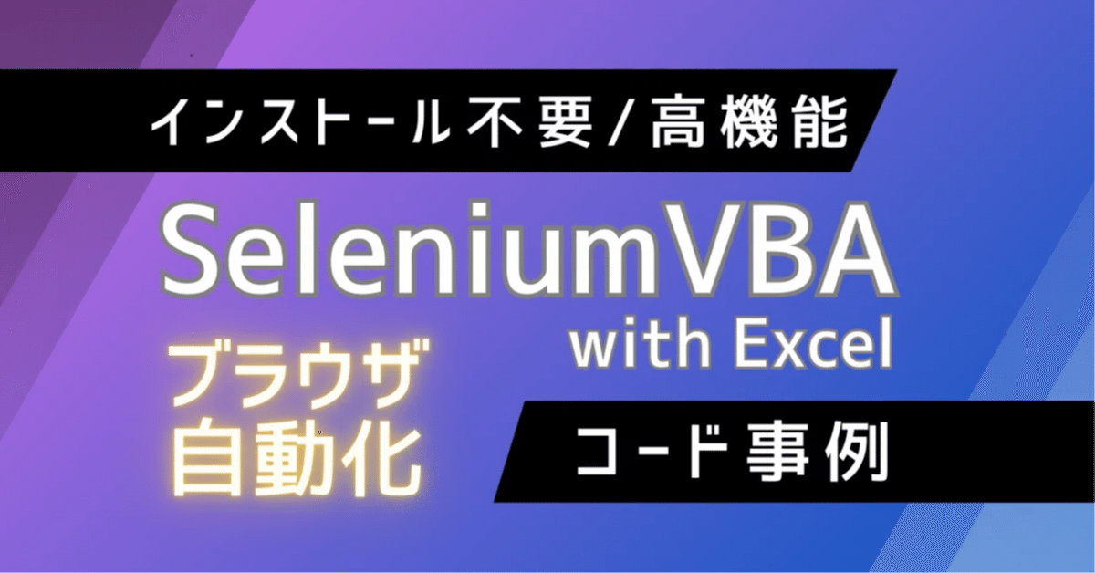 [SeleniumVBA]WebDriverを直接操作する仕組みについて｜sele_chan