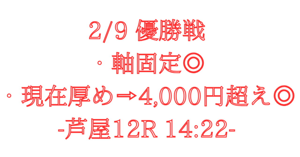 2/9 -芦屋12R 14:22-｜競艇予想屋-CRONOS-