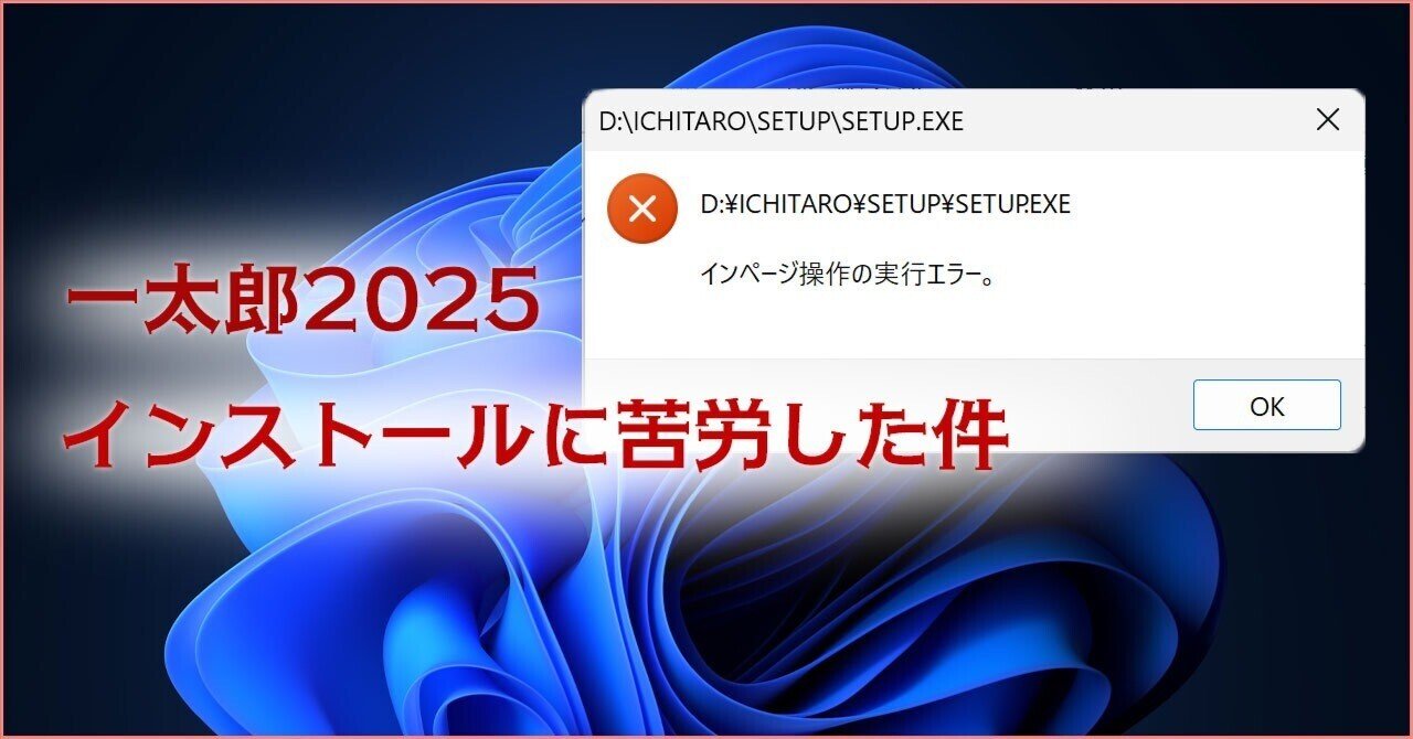 一太郎2025インストールに苦労した件｜TERU