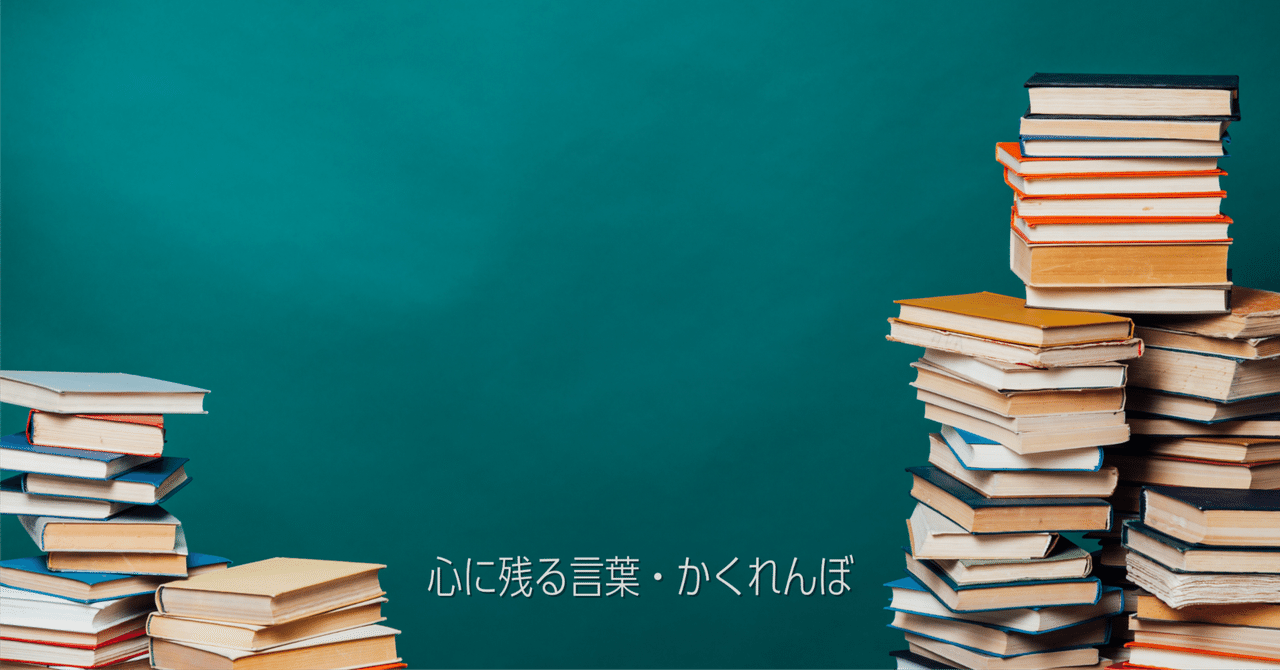 心に残る言葉・かくれんぼ｜watashi note yumi