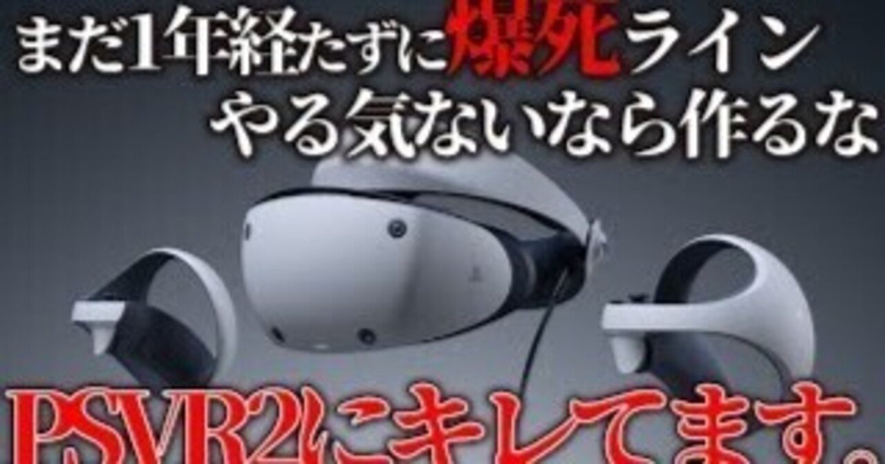 【炎上覚悟】PSVR2ユーザーが物申す！ソニーのVR事業に未来はあるのか？｜次世代科学技術研究所