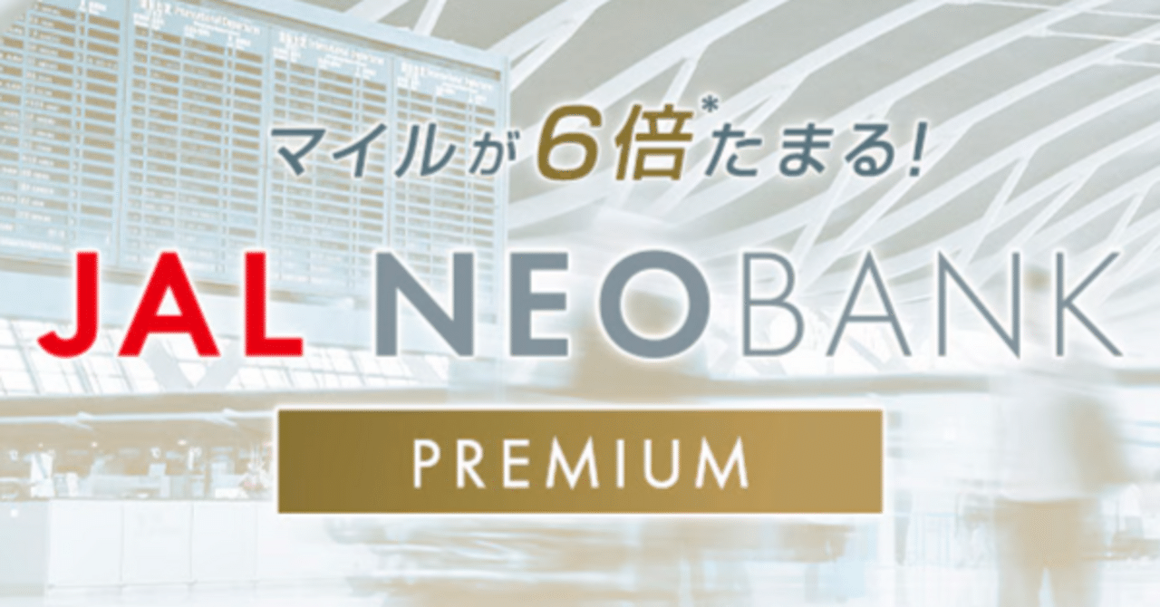 【ポイ活】マイルが6倍たまる！「JAL NEOBANK PREMIUM」｜江見 音夢