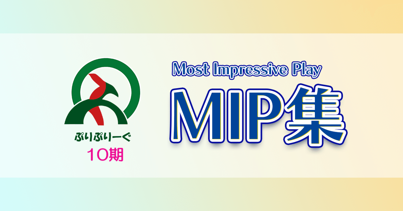 10期ぷりぷりーぐ 解説者が選ぶMIP(Most Impressive Play)集！【第1節】｜ぷらいまりーぐ公式note