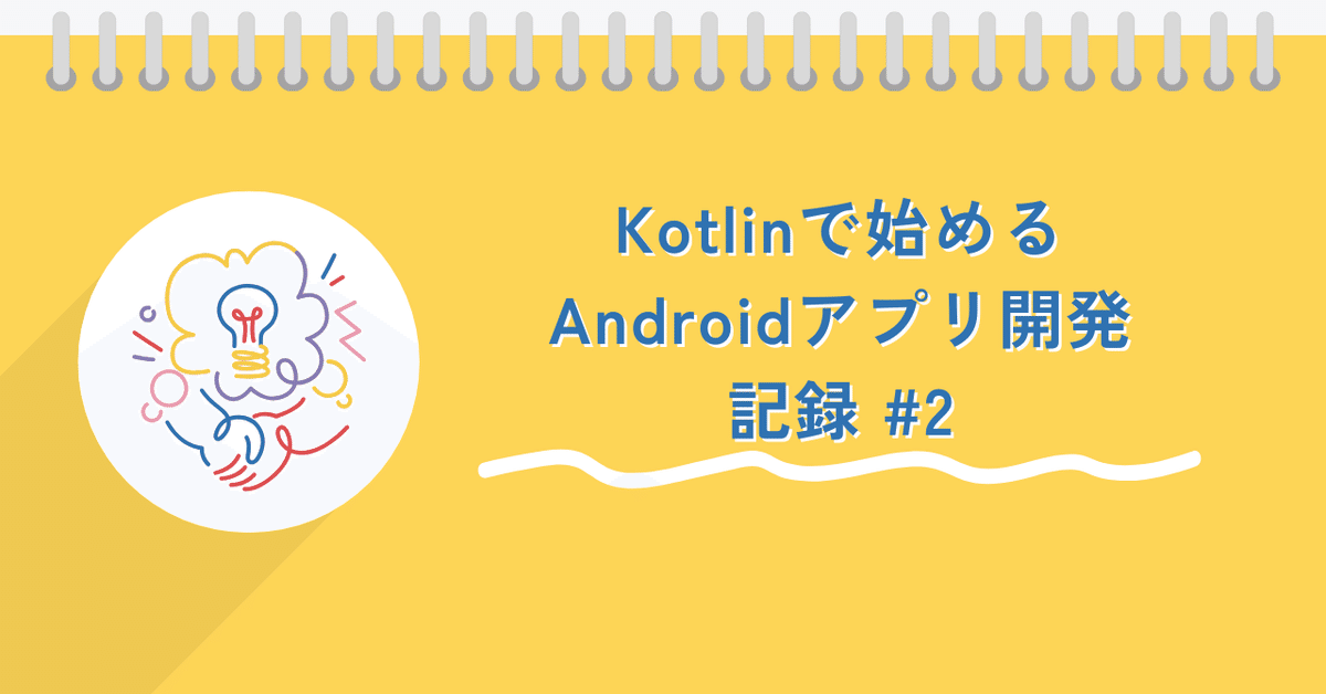 Kotlinで始めるAndroidアプリ開発記録#2～Androidアプリ開発の第一歩～｜hachi