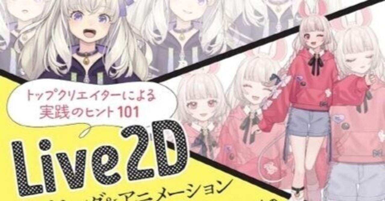Live2Dを勉強したい人にお勧めの本を紹介｜おこめ～毎週更新～