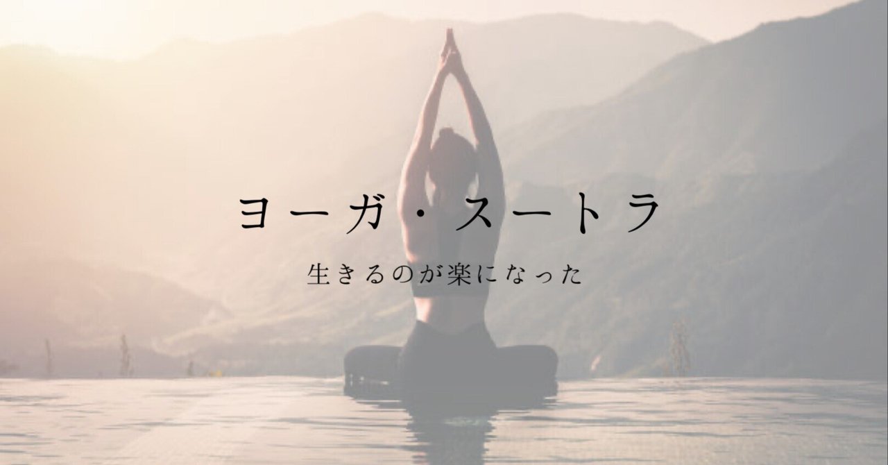 ヨガ哲学｜ヨガはポーズだけじゃない｜生きるのが楽になった｜BELL YOGA