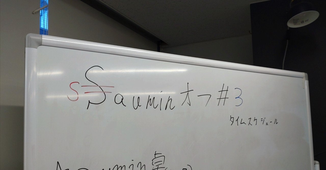 sauminオフ オフ会レポート｜けぇつぅ