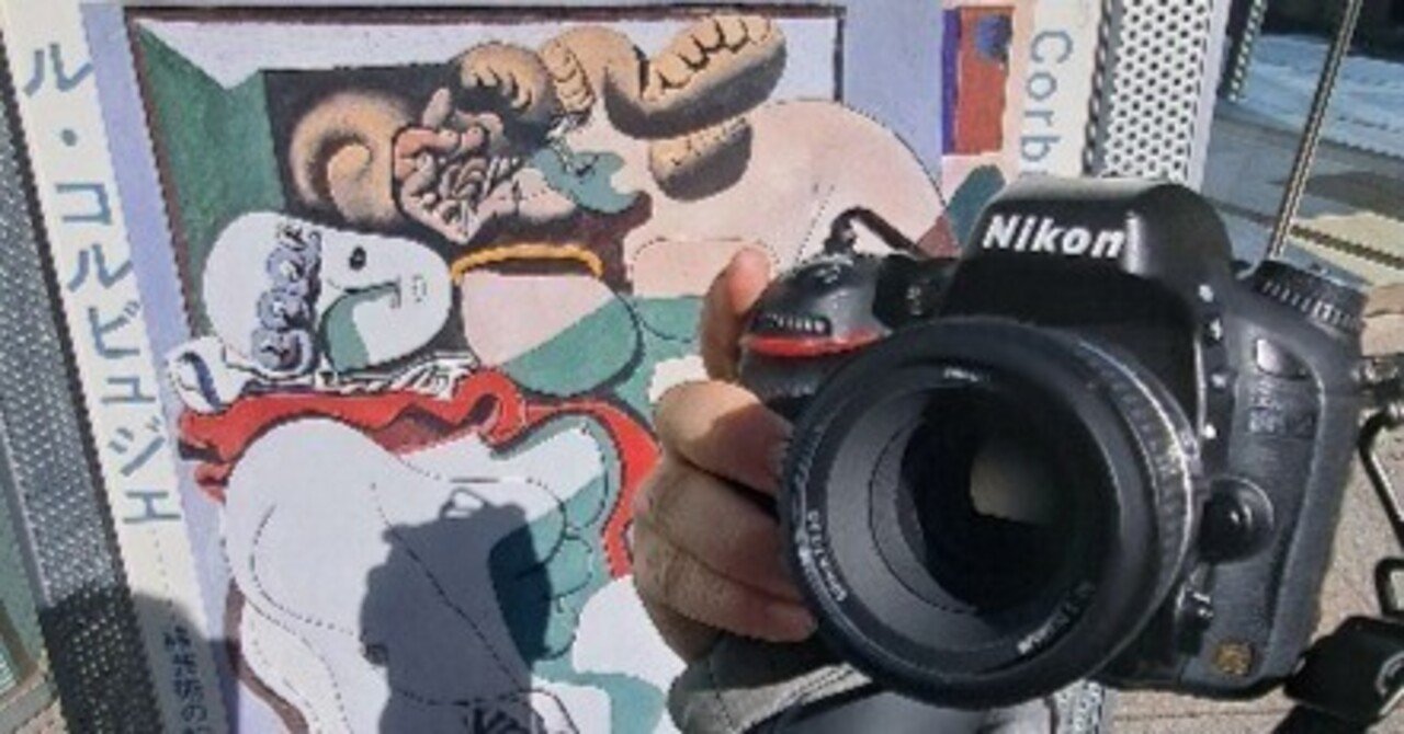 📷 D610とル・コルビュジエ展｜GR宮前