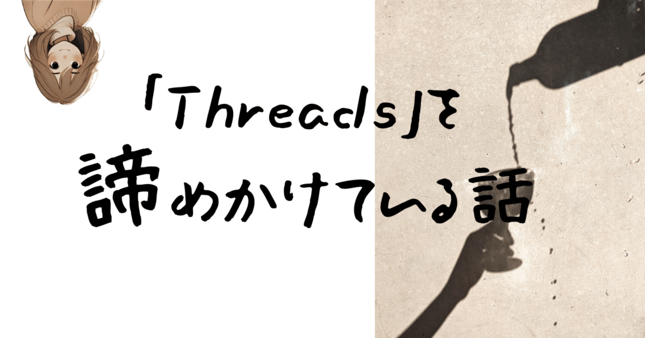 Note×Threadsの『Threads』を諦めかけている話｜リンコ