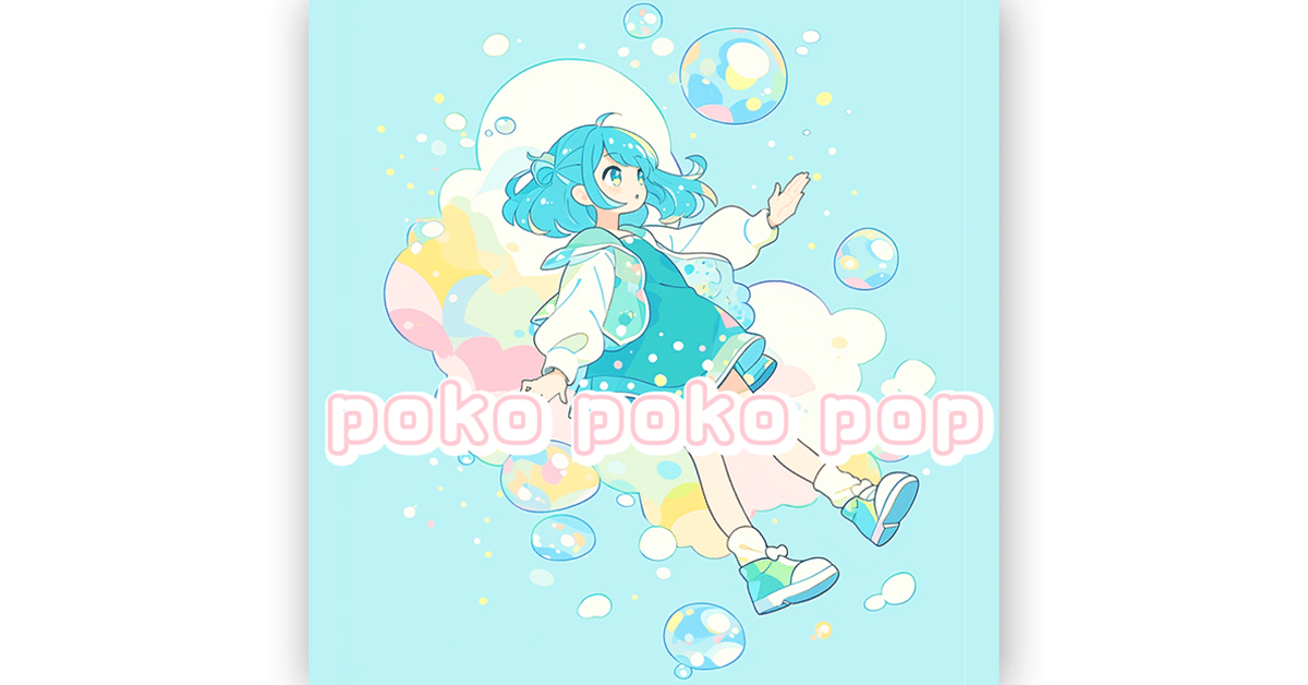 poko poko pop｜るんな☆ぐるーぶ