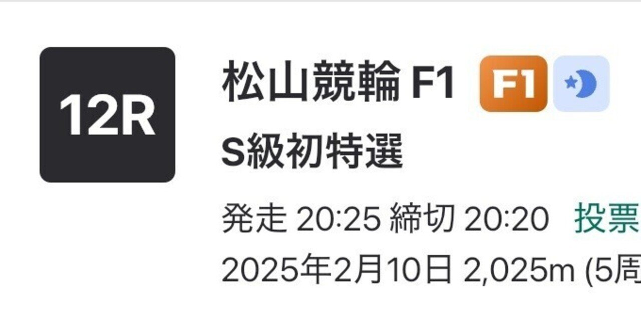 松山初日特選12R｜ss