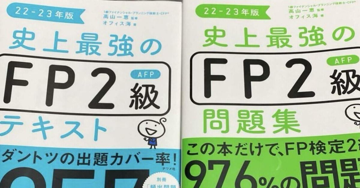 資格取得記録【FP2級】｜すぎへい