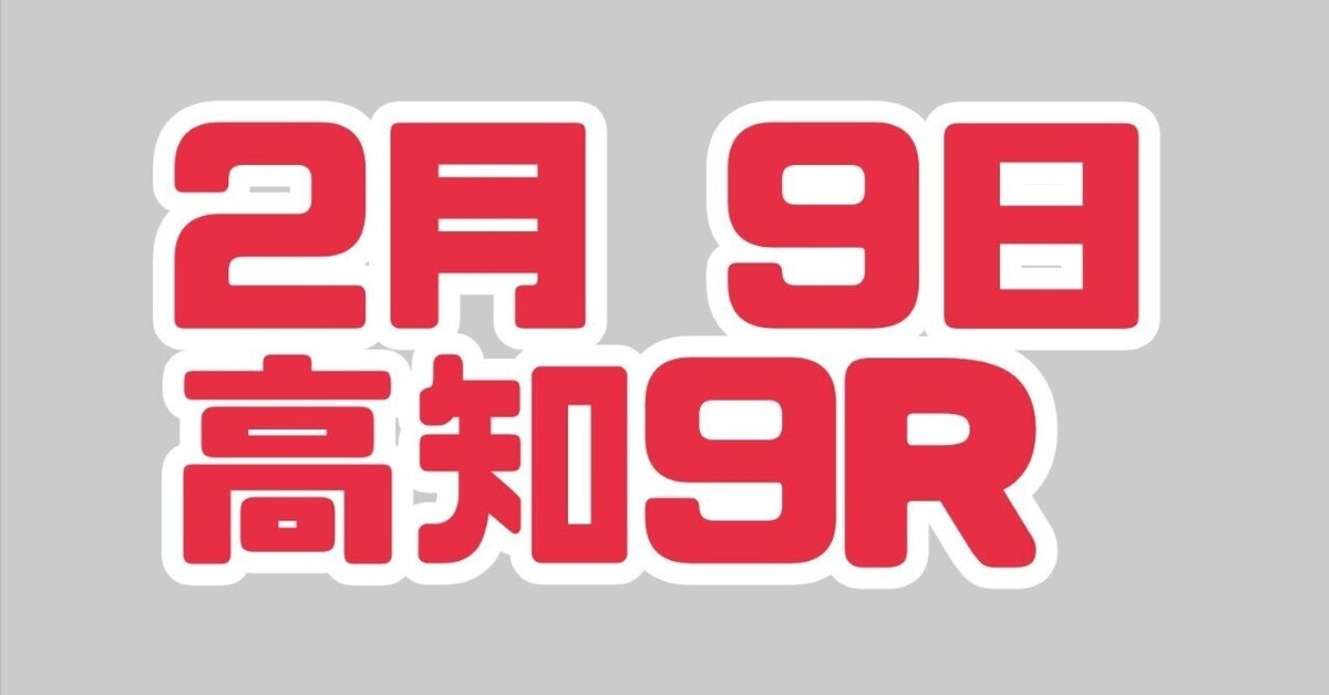 【うえぽん。】2/9高知9R 一発逆転ファイナルレース C2-5記者選抜｜100%超えプロジェクト