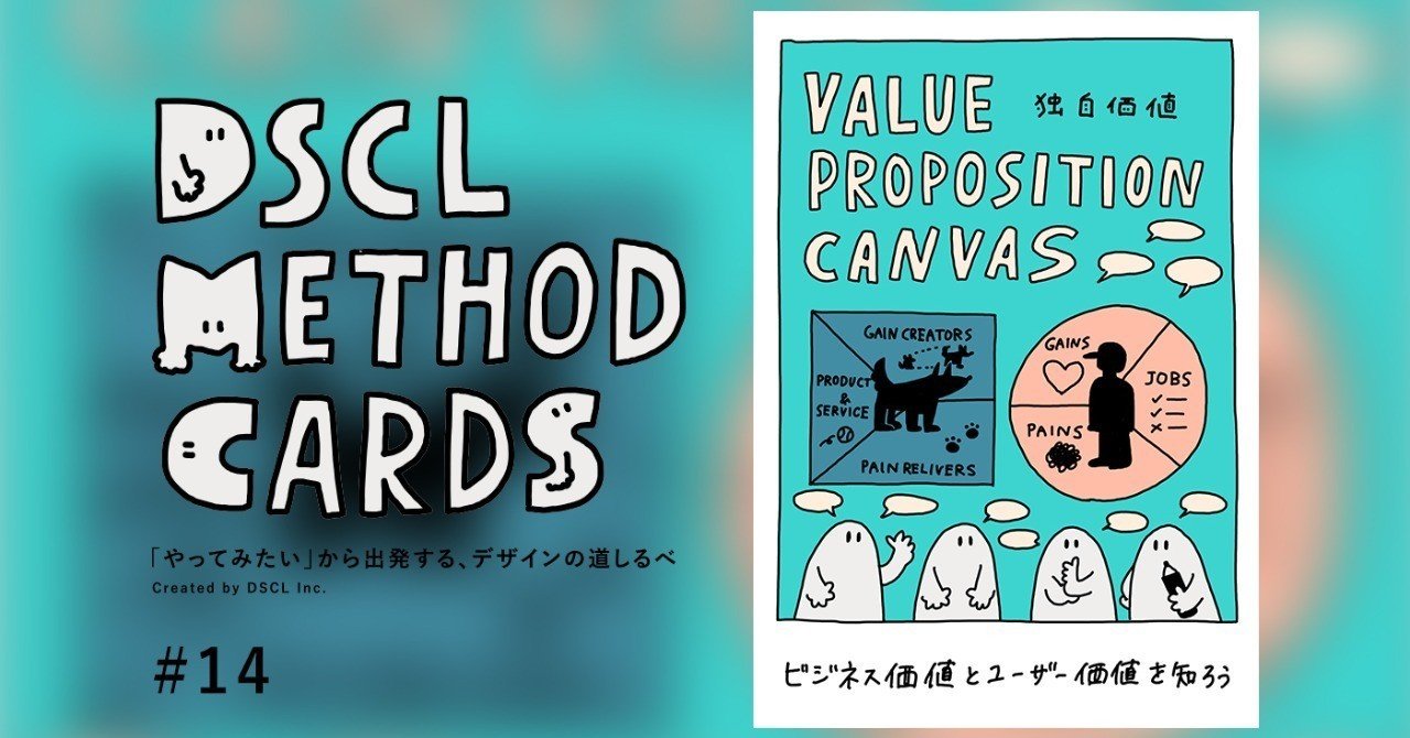 DSCL METHOD CARDS 「VALUE PROPOSITION CANVAS -独自価値-」 #14｜hiranotomoki