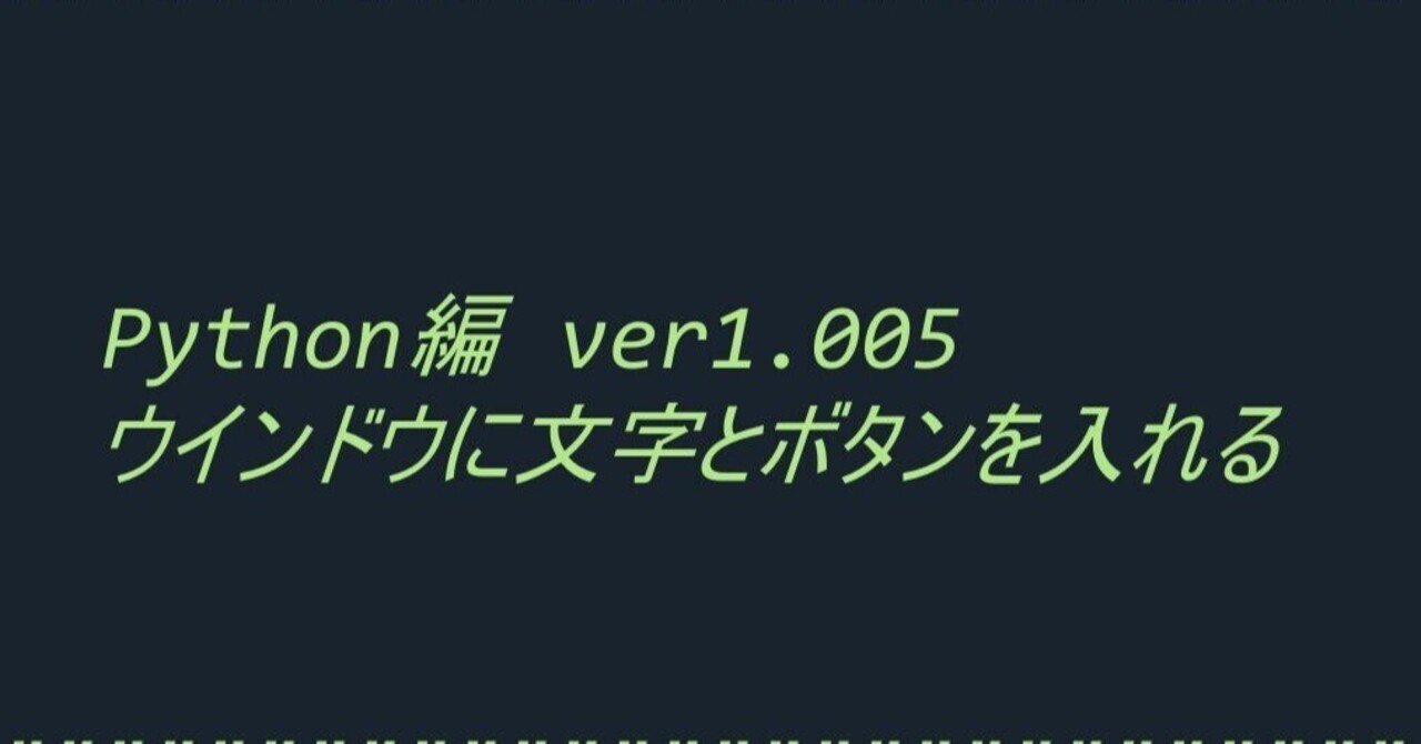 Pythonでウインドウに文字とボタンを入れてみた｜クロマサのプログラミング習得日記