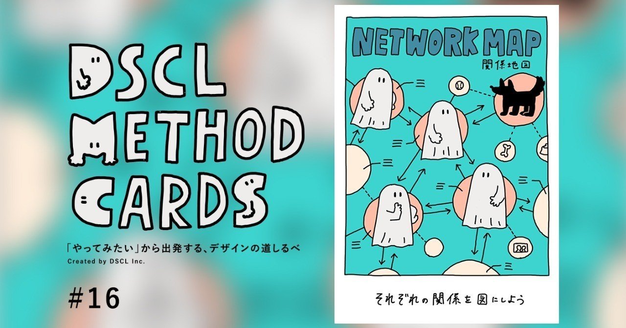 DSCL METHOD CARDS 「NETWORK MAP -関係地図-」 #16｜hiranotomoki