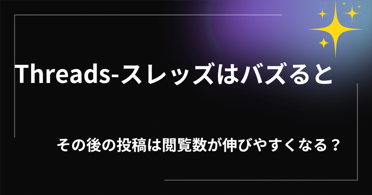 「Threads-スレッズ」は投稿がバズったあとは、どんな投稿でも閲覧数は伸びる？｜ソーダ🧊@Threads×noteで300部突破！