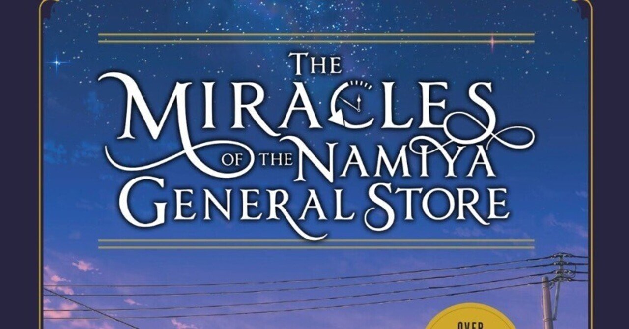 【洋書多読】『The Miracles of the Namiya General Store』（274冊目）｜Ken Sugihara