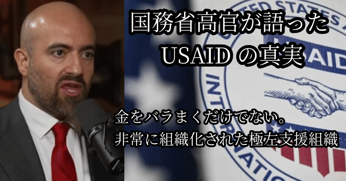 国務省高官が語ったUSAIDの真実｜髙安カミユ（ミジンコまさ）