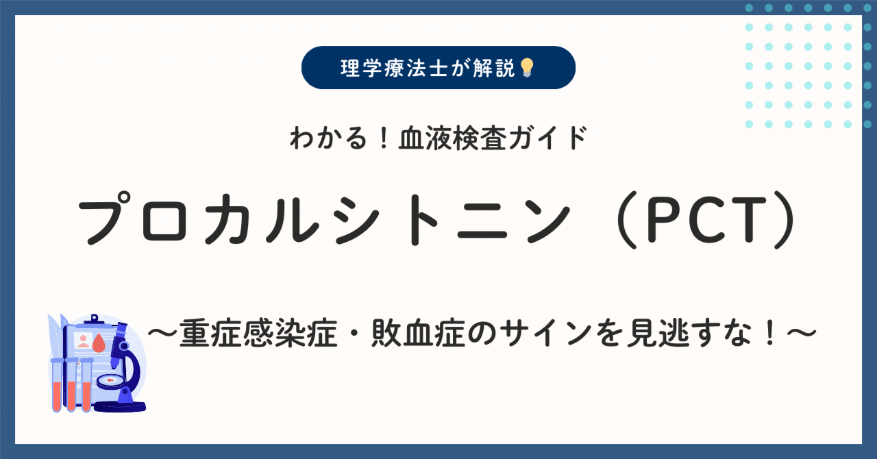 わかる！血液検査ガイド：プロカルシトニン（PCT）の数値徹底解説｜はじめてのカルテ