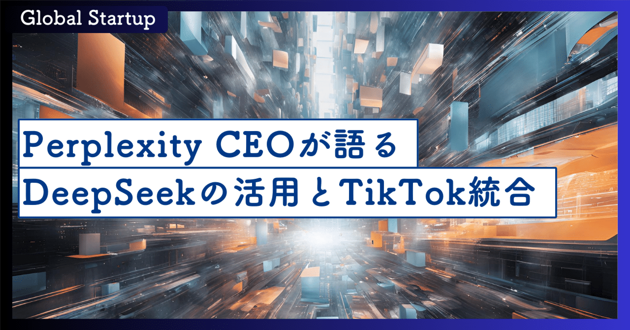 Perplexity CEOが語るDeepSeekの活用とTikTok統合｜SecondWave