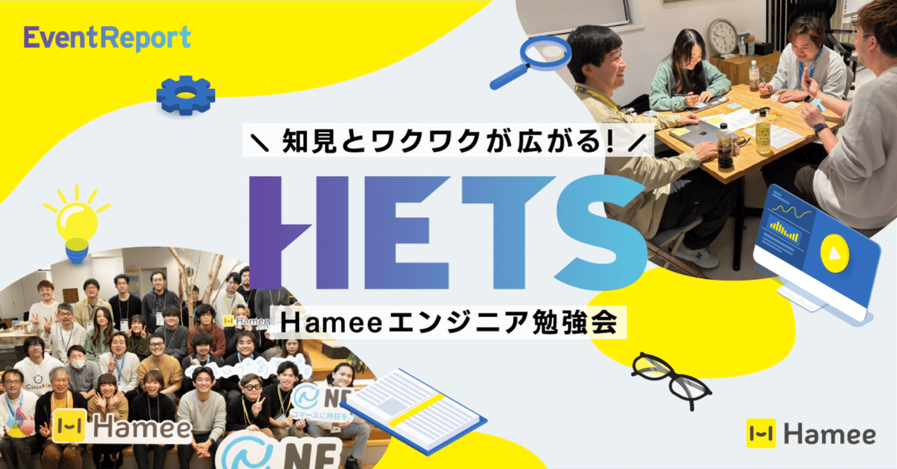 【イベントレポート】知見とワクワクが広がる！Hameeエンジニア勉強会「HETS」｜Hamee（ハミィ）公式