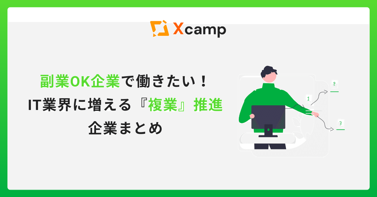 副業OK企業で働きたい！IT業界に増える『複業』推進企業まとめ｜Xcamp(クロスキャンプ)【公式】
