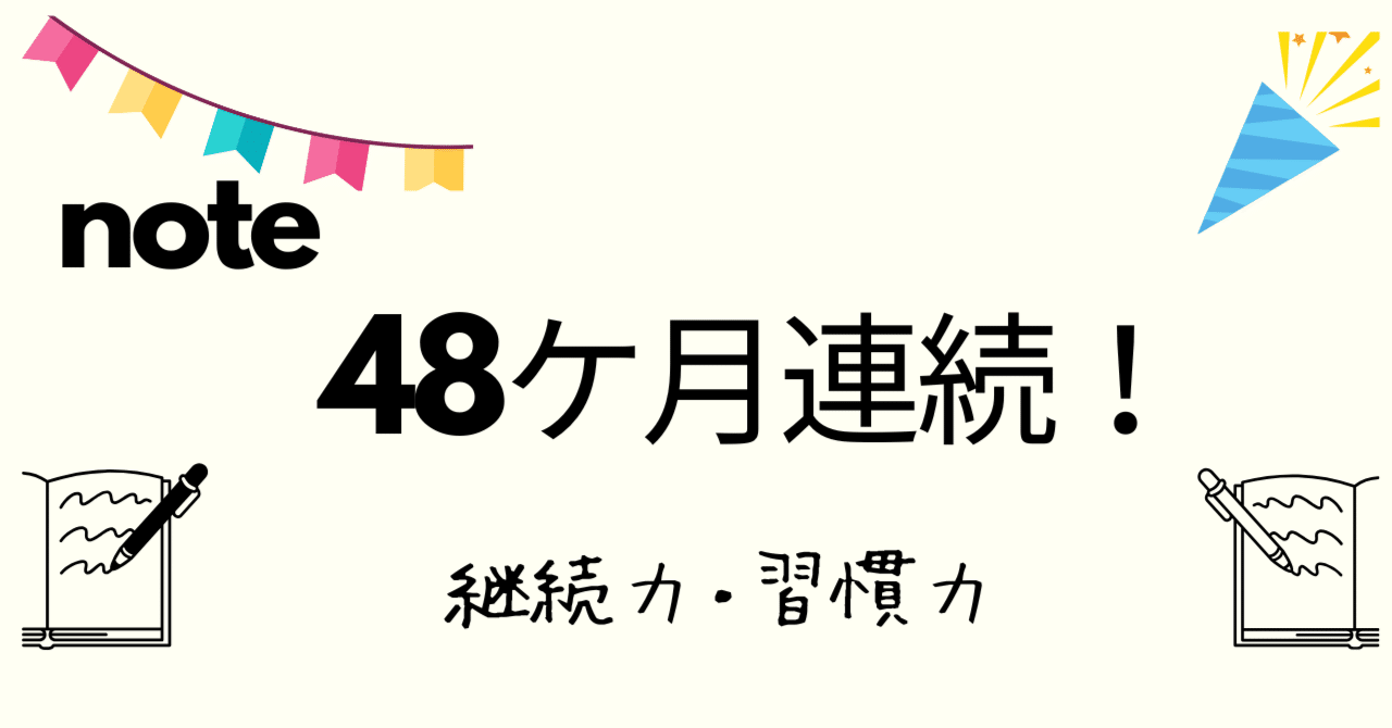 【note】48ケ月連続投稿！！｜takewoody＠学ぶことは人生のスパイス