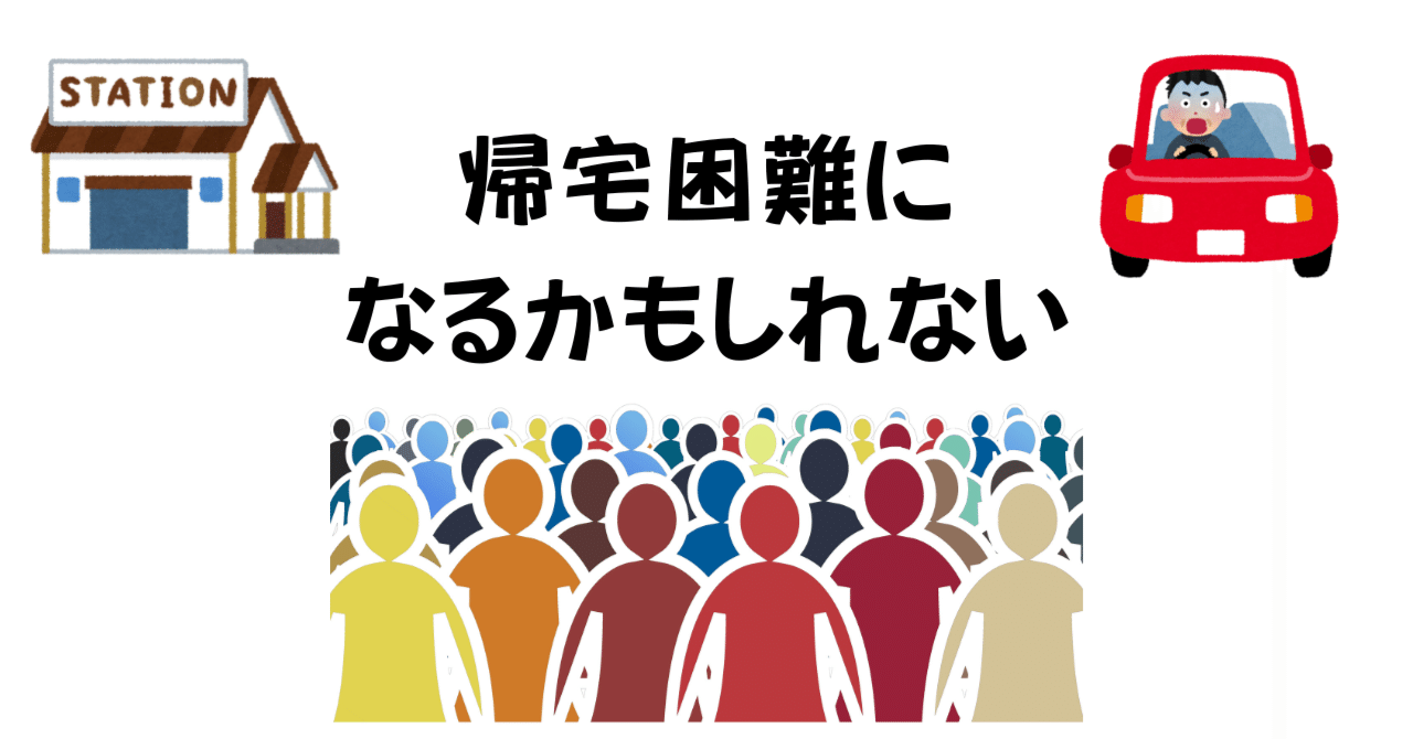 災害時に帰宅困難になるかもしれない｜株式会社リクポス・BCP支援サービス