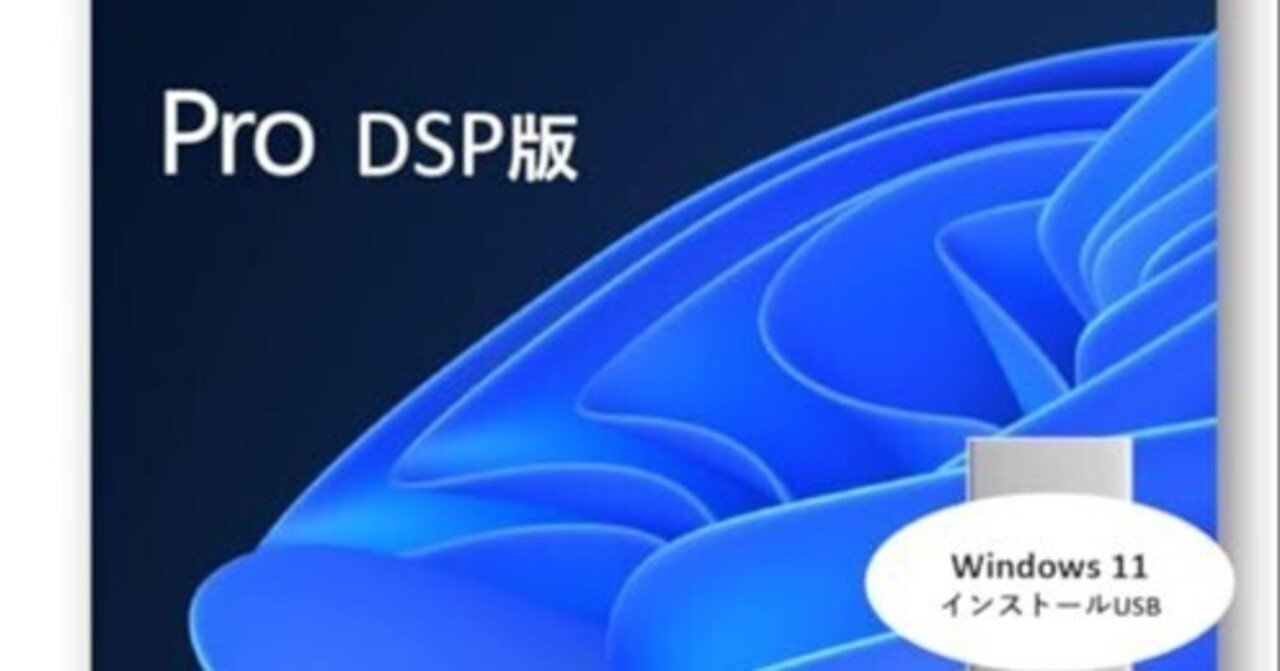 今がチャンス！Windows 11 DSP 日本語版 Proが特別価格で手に入る！｜割引速報 ️SALEレビュー