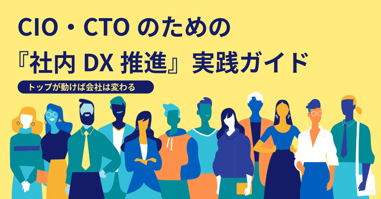 CIO・CTOのための『社内DX推進』実践ガイド—トップが動けば会社は変わる｜CxO研究室｜ビジョンを実現する戦略とIT