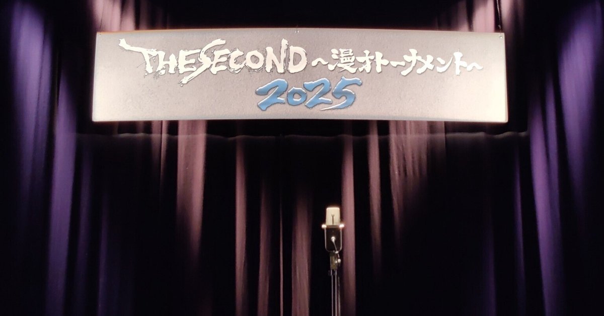 THE SECOND 2025 選考会全通おじさんによるレポート兼「みんなも選考会全通しようよ」というプレゼン｜いぬつか