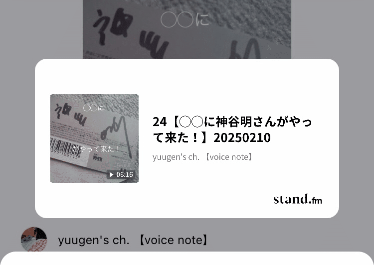 【stand.fm】24[ に神谷明さんがやって来た！] https://stand.fm/episodes ...