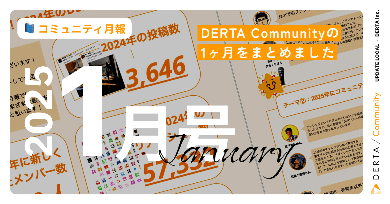 【2025年1月】DERTA Community月報｜DERTA Community