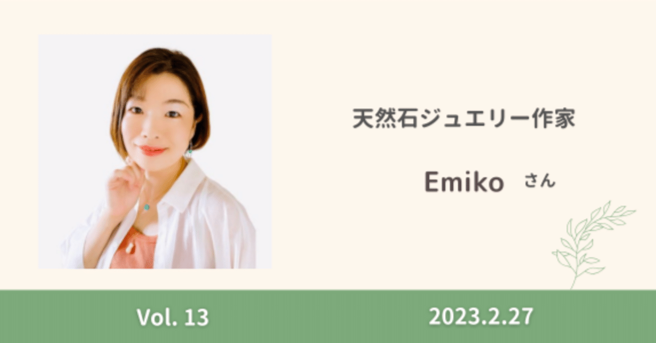 60人LIVE Vol.13-2 Emikoさん｜まき style | 60歳から始めるnote