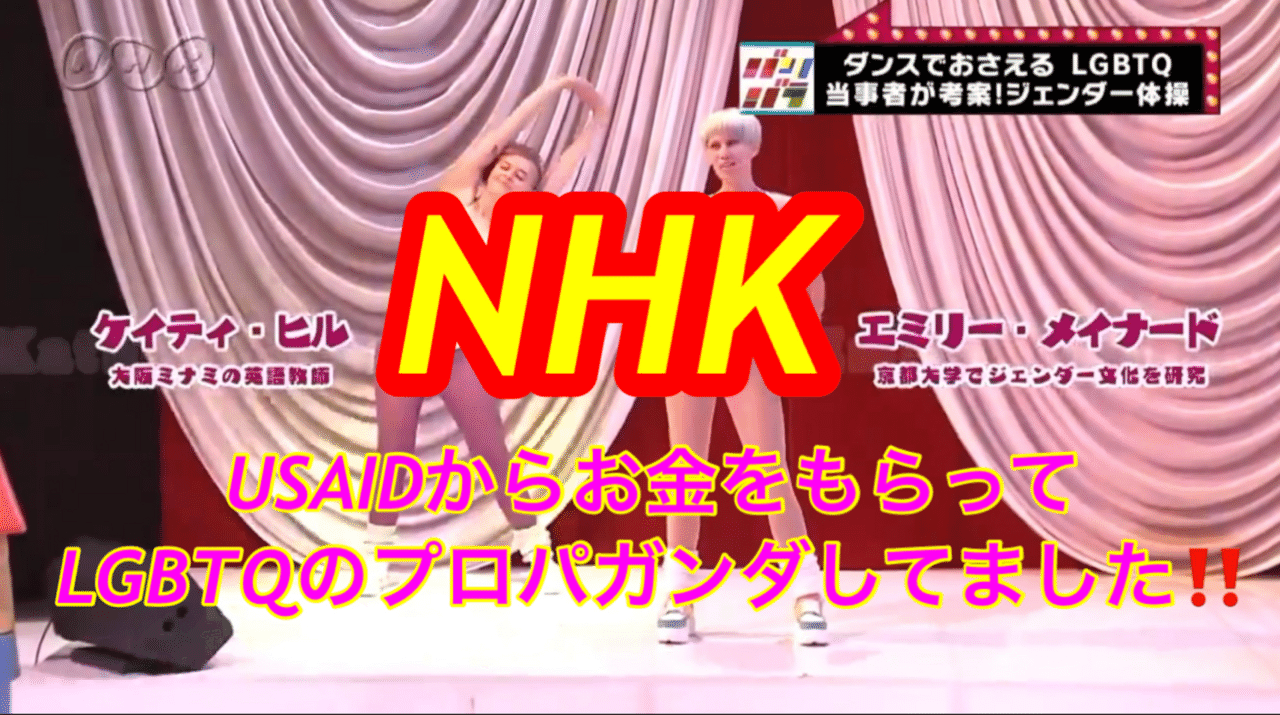 🏳️‍🌈『ジェンダー体操 the gender dance』 🐕HKプロパガンダ NHK・USAIDからお金をもらって LGBTQのプロパガンダしてました‼️ https://dai.ly ...