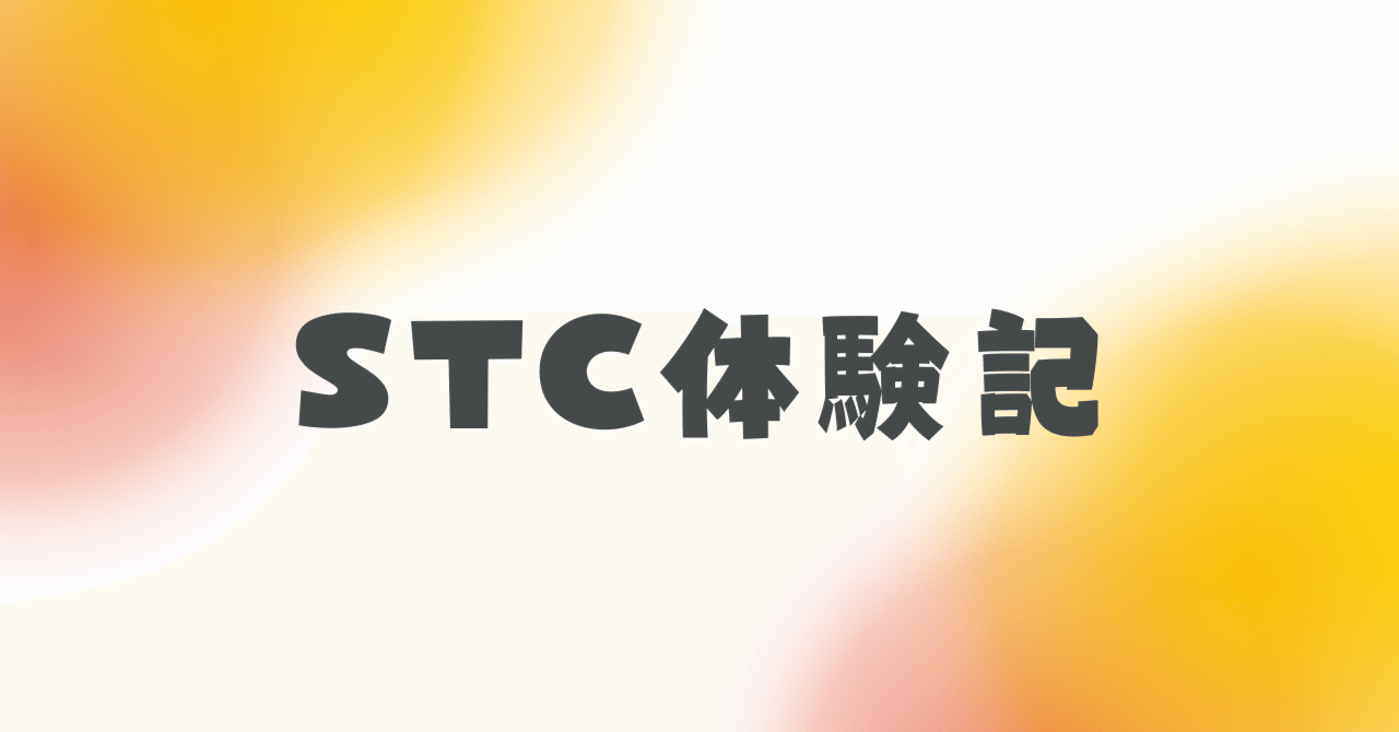 STC Associate・Advanced合格体験記｜TCD