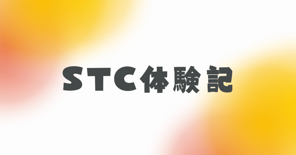 STC Associate・Advanced合格体験記｜TCD